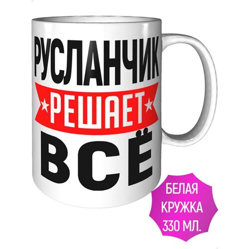 Кружка Русланчик решает всё - стандартная керамическая