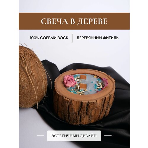 Свеча ароматическая деревянная