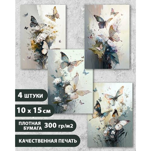 Набор открыток "Бабочки 2", абстракция, 10.5 см х 15 см, 4 шт, InspirationTime, на подарок и в коллекцию