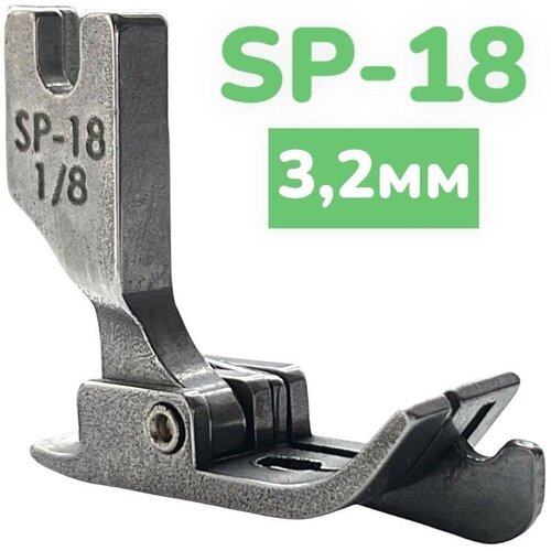 Лапка SP-18 (1/8) для отстрочки с правым ограничителем/ для промышленной швейной машины
