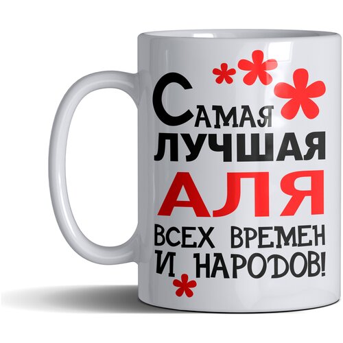 Кружка именная с принтом, надпись, арт "Самая лучшая Аля всех времен и народов", цвет белый, подарочная, 330 мл