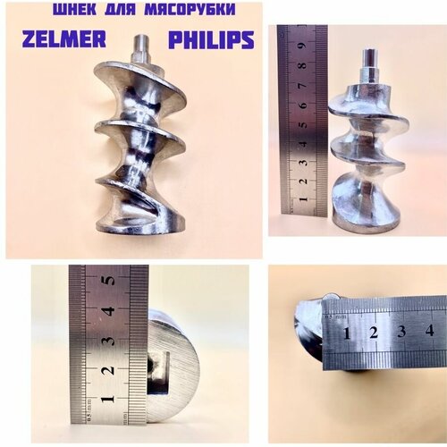 Шнек для мясорубки Philips, Zelmer ZL004 PH007