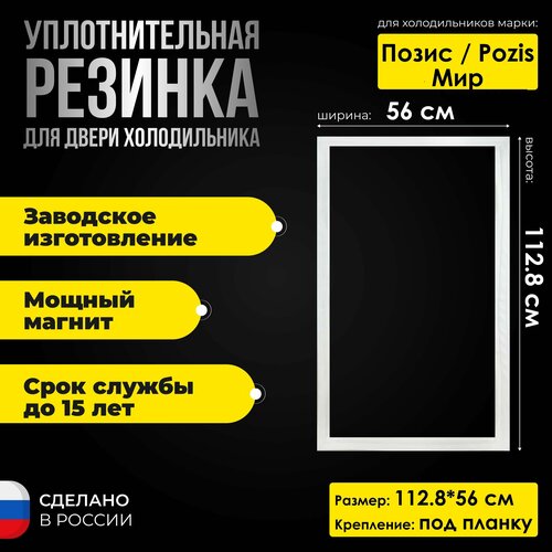 Уплотнитель для двери холодильника Pozis / Позис Мир 103-2 (112.8*56)