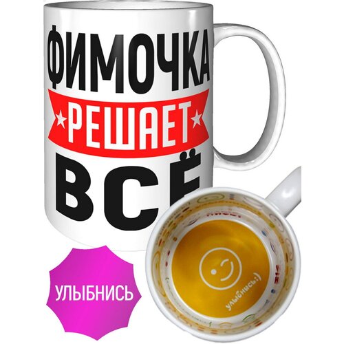 Кружка Фимочка решает всё - внутри улыбнись