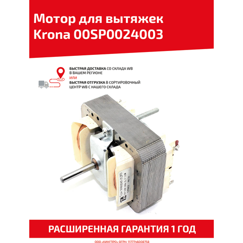 Мотор для кухонных вытяжек Krona 00SP0024003