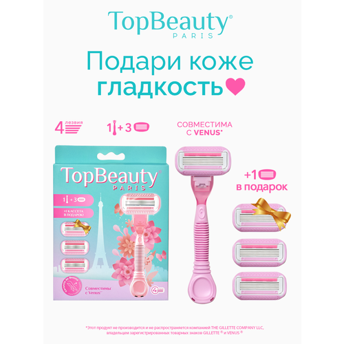 Подарочный набор для девушек "Top Beauty Paris" Бритва + 4 сменные кассеты, 4 лезвия