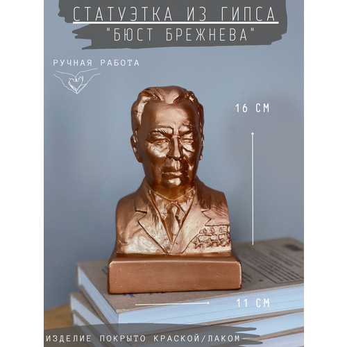 Статуэтка "Бюст Брежнева" из гипса, 16 см