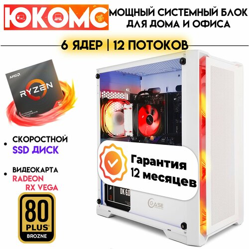 PC юкомс Ryzen 5 4600G, SSD 120GB, 8GB DDR4, БП 600W, win 10 pro, White game case