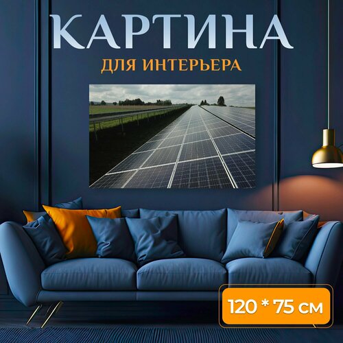 Картина на холсте "Фотоэлектрические, сборка, солнечная энергия" на подрамнике 120х75 см. для интерьера