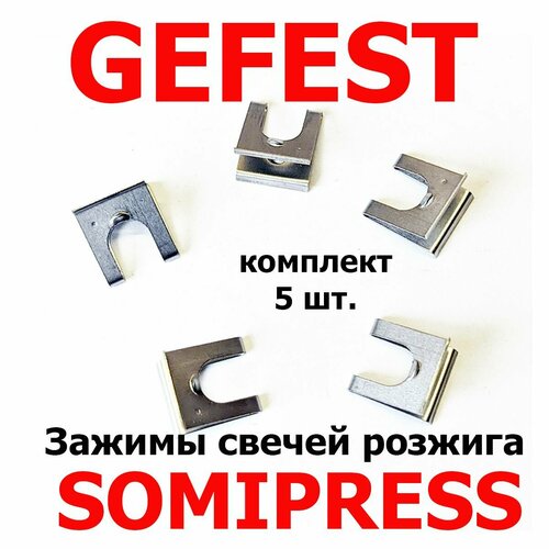 Зажимы свечей розжига (Somipress, Somipress-3) плит GEFEST, комплект 5 шт.