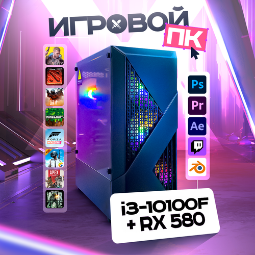 Игровой системный блок / настольный компьютер / i3 10100F/DDR4 16GB/480 SSD/ RX580/ USB Wi-fi /ОS Windows 10 Pro