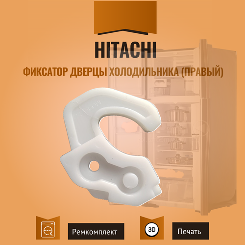 Фиксатор (ограничитель) дверцы холодильника Hitachi (левый)