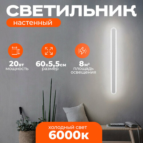 Светильник настенный светодиодный Loft White 600x55 мм (холодный свет 6000К) 20W