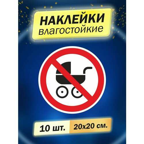 Наклейка информационная "С коляской запрещено", 10 штук