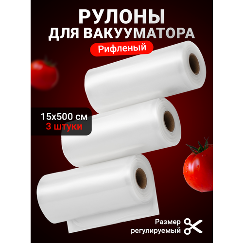 Пакеты для вакууматора рифленые, Shiny Kitchen, Рулоны для вакуумного упаковщика, 15x500 см, 3 рулона
