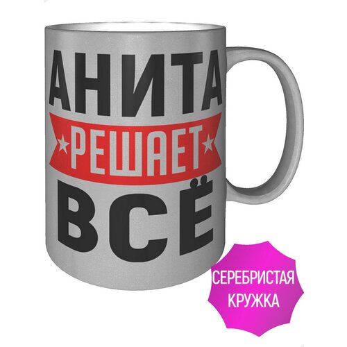 Кружка Анита решает всё - цвет серебристый