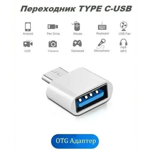 Переходник адаптер OTG USB-USB type C белый для смартфона, планшета