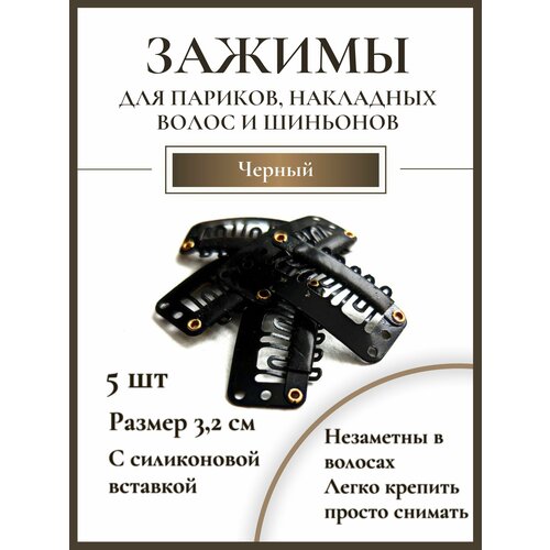 Зажимы для волос париков накладных волос и шиньонов 5шт