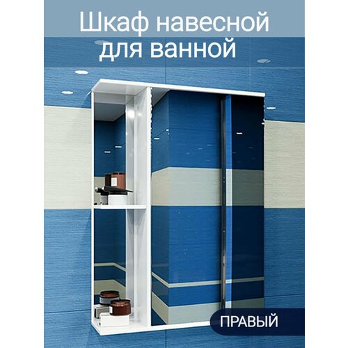 Шкаф навесной с зеркалом и полками, зеркальный, для ванной комнаты, правый, белый, без подсветка, ПВХ