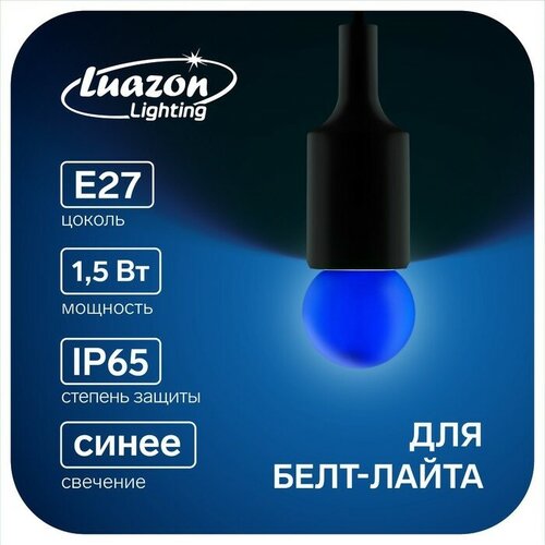 Luazon Lighting Лампа светодиодная Luazon Lighting, G45, Е27, 1.5 Вт, для белт-лайта, синяя, наб 20 шт