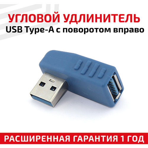 Угловой адаптер-переходник (сетевой адаптер) USB 3.0 Type-A папа-мама для компьютера, ноутбука с поворотом вправо, синий