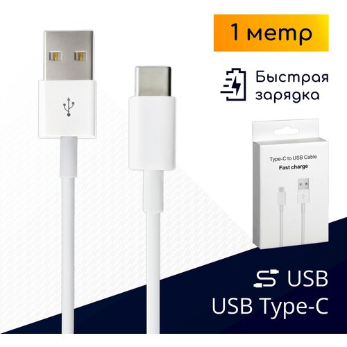 Кабель USB / USB Type-C для быстрой зарядки, 1 метр, белый / Original Drop