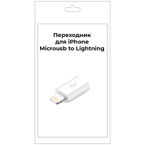 Адаптер переходник для iphone Microusb Lightning