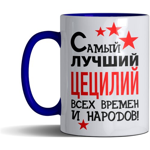 Кружка именная с принтом, надпись, арт "Самый лучший Цецилий всех времен и народов", цвет синий, подарочная, 330 мл