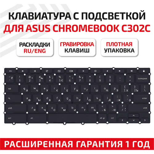 Клавиатура (keyboard) для ноутбука Asus ChromeBook C302C, C302CA, черная с подсветкой