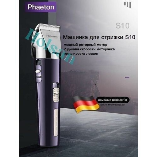 Профессиональная машинка для стрижки волос Phaeton S-10