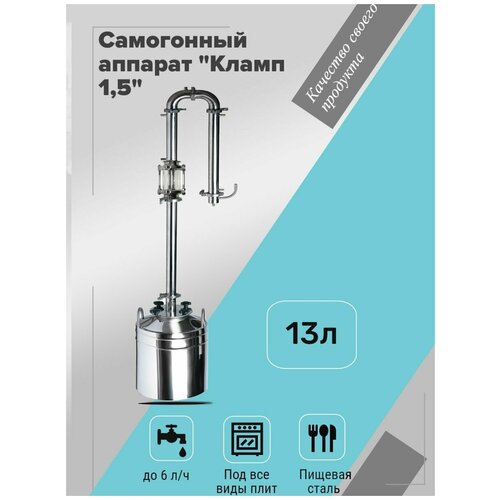 Самогонный аппарат "Михалыч-Кламп 1.5" с диоптром для всех видов плит (13 литров)