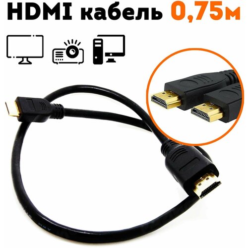 HDMI кабель 0.75 метра, версия 1.4 A2275, черный
