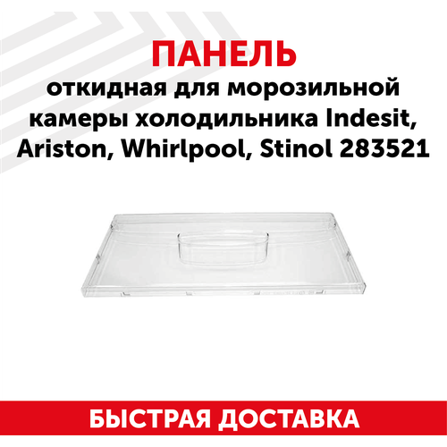 Панель откидная для морозильной камеры холодильника Indesit, Ariston, Whirlpool, Stinol 283521