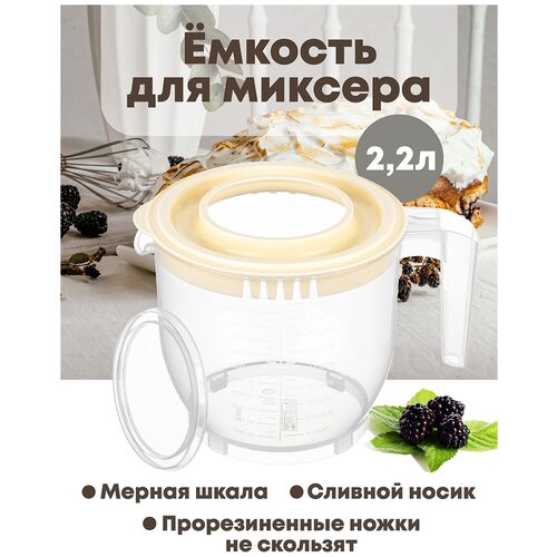 Ёмкость для миксера (блендера) 2,2 л 22,5х17х16 см с крышкой, прозрачно-кремовая Elab Gallery