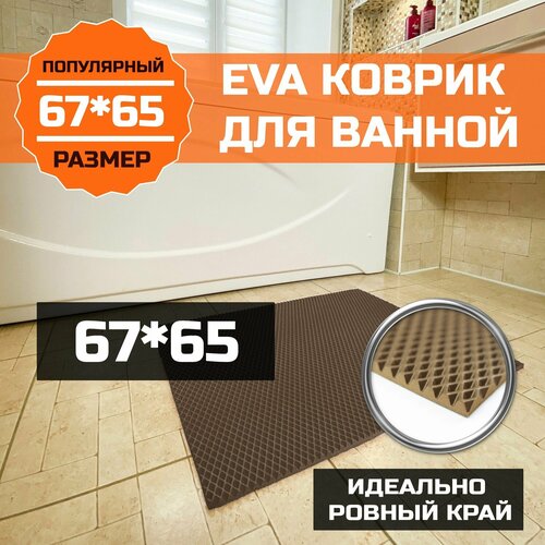 Коврик для ванной, туалета EVA (ЭВА) универсальный 67х65. Водонепроницаемое покрытие для душевой и сауны, туалета. Ровный край. Ромб Коричневый
