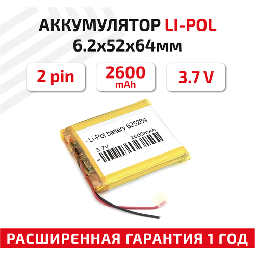 Универсальный аккумулятор (АКБ) для планшета, видеорегистратора и др, 6.2х52х64мм, 2600мАч, 3.7В, Li-Pol, 2pin (на 2 провода)