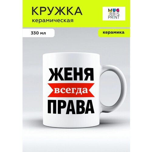 Белая именная кружка из керамики с приколом и мемом для женщины "Женя всегда права" от Mug IrbisPrint, для чая и кофе, 330 мл