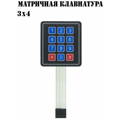 Матричная клавиатура 3x4