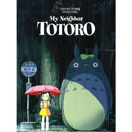 Плакат, постер на бумаге My Neighbor Totoro, Мой сосед Тоторо. Размер 42 х 60 см