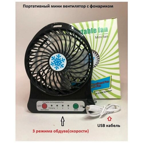 Настольный мини вентилятор MINI FAN с фонариком(может работать без аккумулятора-от сети)