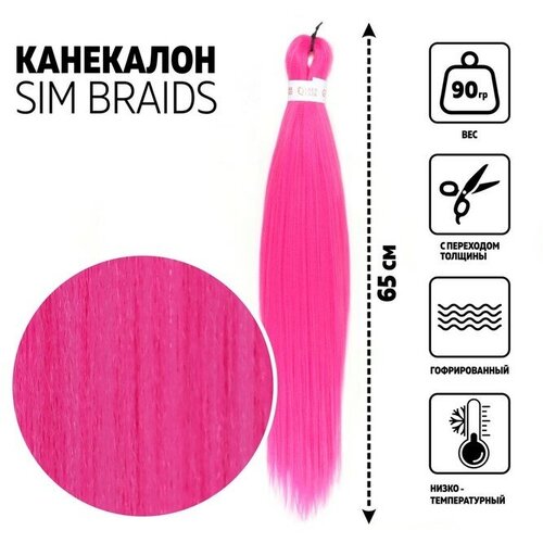 SIM-BRAIDS Канекалон однотонный, гофрированный, 65 см, 90 гр, цвет розовый(#1855)