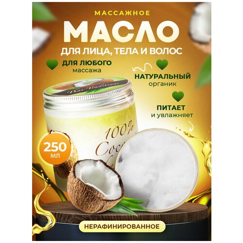 Кокосовое масло массажное натуральное для массажа тела, лица, ухода за волосами, для беременных от растяжек Thai Traditions Кокос, 250 мл.