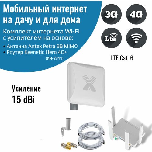 Роутер 3G/4G-WiFi Keenetic Hero 4G+ LTE cat.6, до 300 Мбит/c с уличной антенной Petra BB MIMO