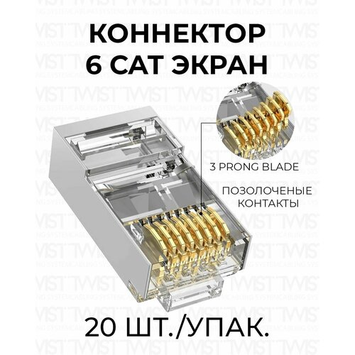 Коннектор RJ45 (8p8c) TWIST для витой пары, категория 6 (cat. 6), экранированный (FTP), прозрачный, 20шт