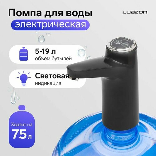 Помпа для воды LuazON LWP-06, электрическая, 5 Вт,800 мАч, порционная подача воды, АКБ, чёрная