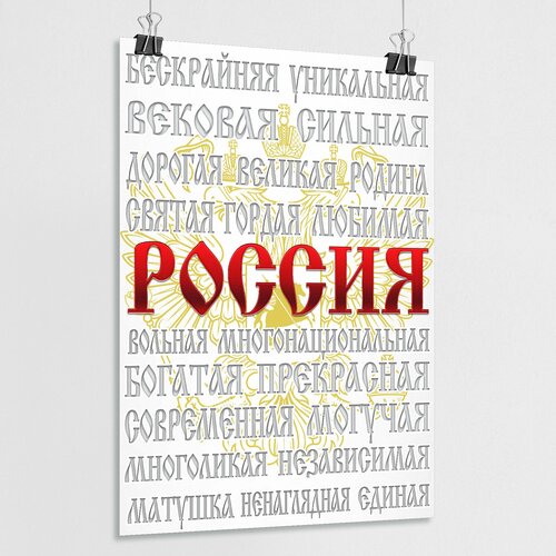 Плакат на День России / Постер к 12 июня, Дню России / А-2 (42x60 см.)