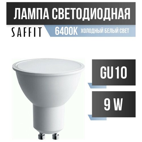 Saffit MR16 GU10 230V 9W(810Lm) 6400K 6K 57x50 SBMR1609 55150 (арт. 783589)