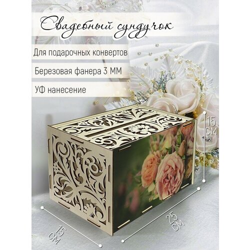 Свадебная казна / семейный банк для денег, конвертов "Узор" цветы - 1034