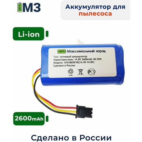 Аккумулятор для робот пылесосов Liectroux B6009/iBoto Smart V720GW Aqua / Haier серий TAB. 2600mAh