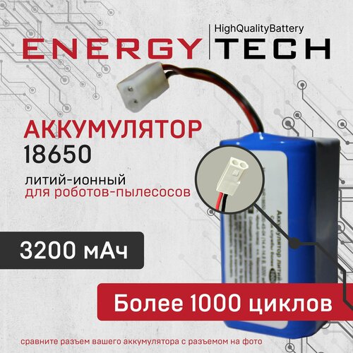 Аккумулятор для робота-пылесоса 3200 мАч, 10 А, 4S1P. Tefal, Xiaomi, Rowenta, XRobot, Panasonic и др. (разъем трапеция)